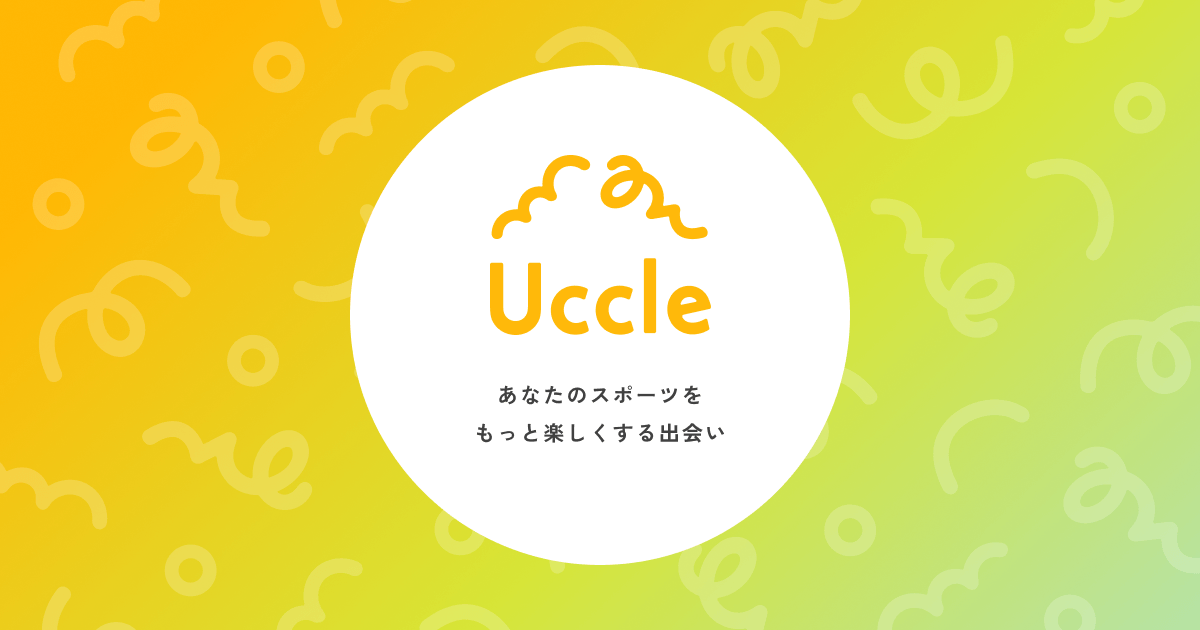 Uccle スポーツマッチングサービス